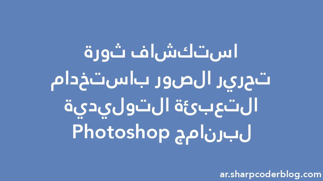 استكشاف ثورة تحرير الصور باستخدام التعبئة التوليدية لبرنامج Photoshop Sharp Coder Blog