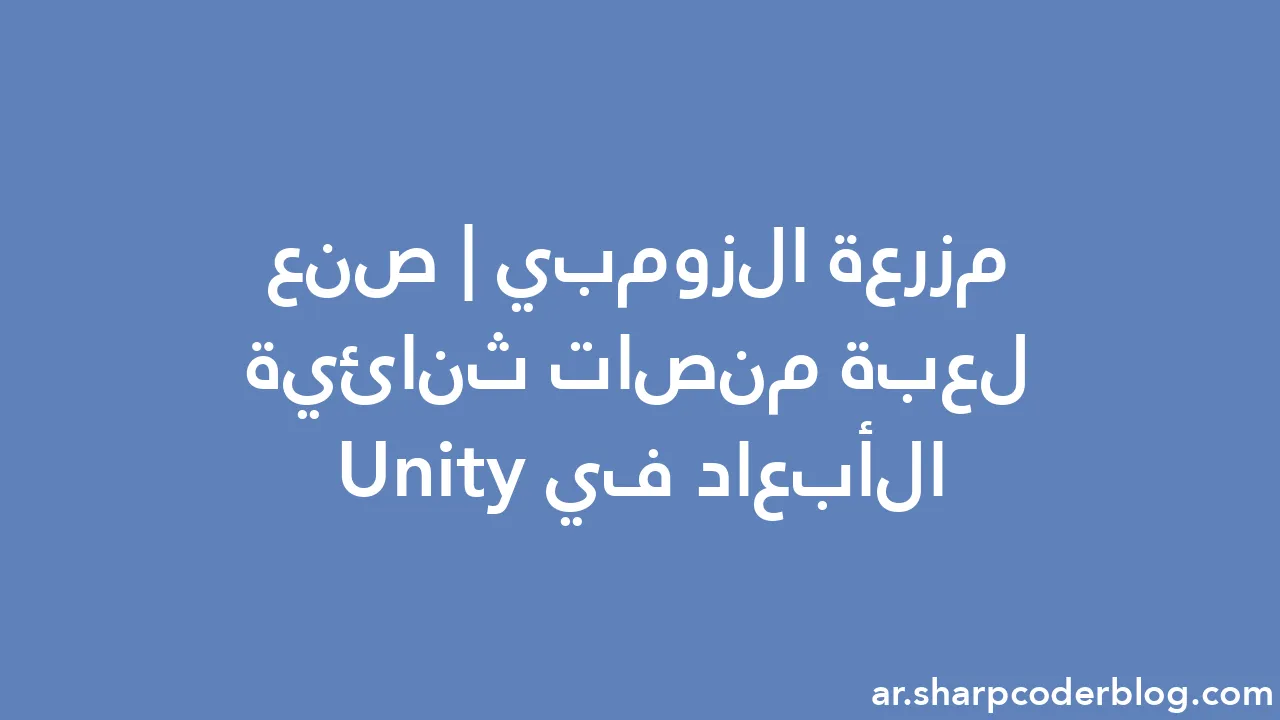 زومبي المزرعة | صنع لعبة منصات ثنائية الأبعاد في Unity | Sharp Coder Blog