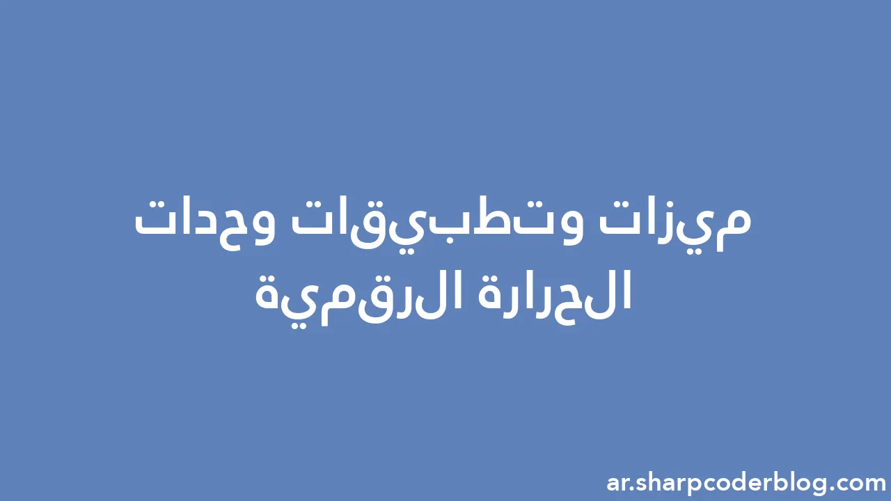 ميزات وتطبيقات وحدات الحرارة الرقمية Sharp Coder Blog