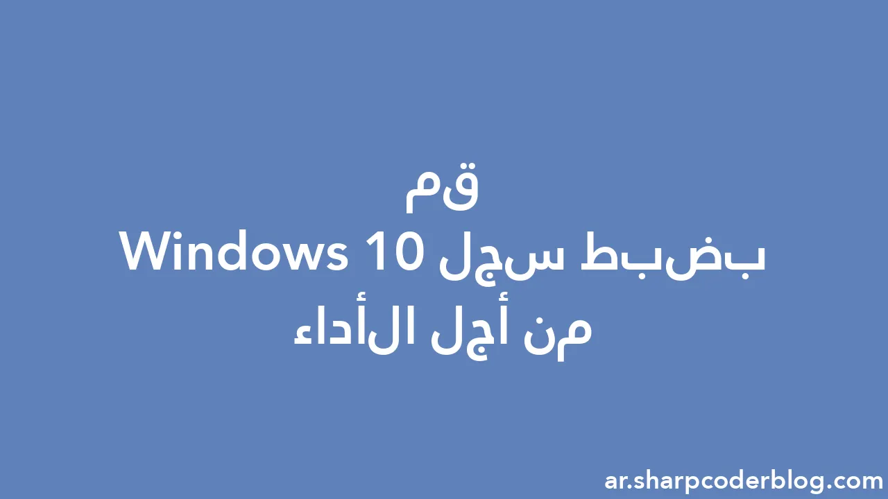 قم بضبط سجل Windows 10 من أجل الأداء | Sharp Coder Blog