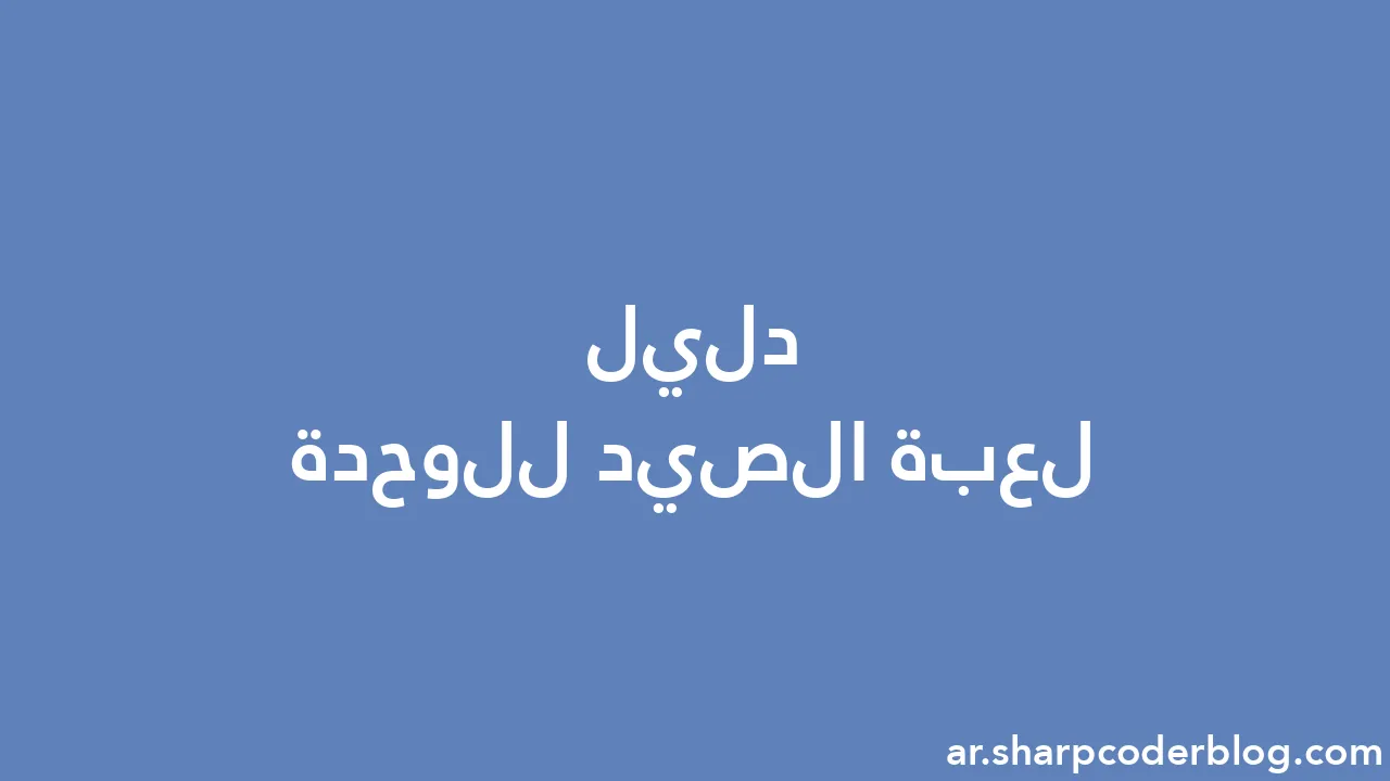 دليل لعبة الصيد للوحدة Sharp Coder Blog