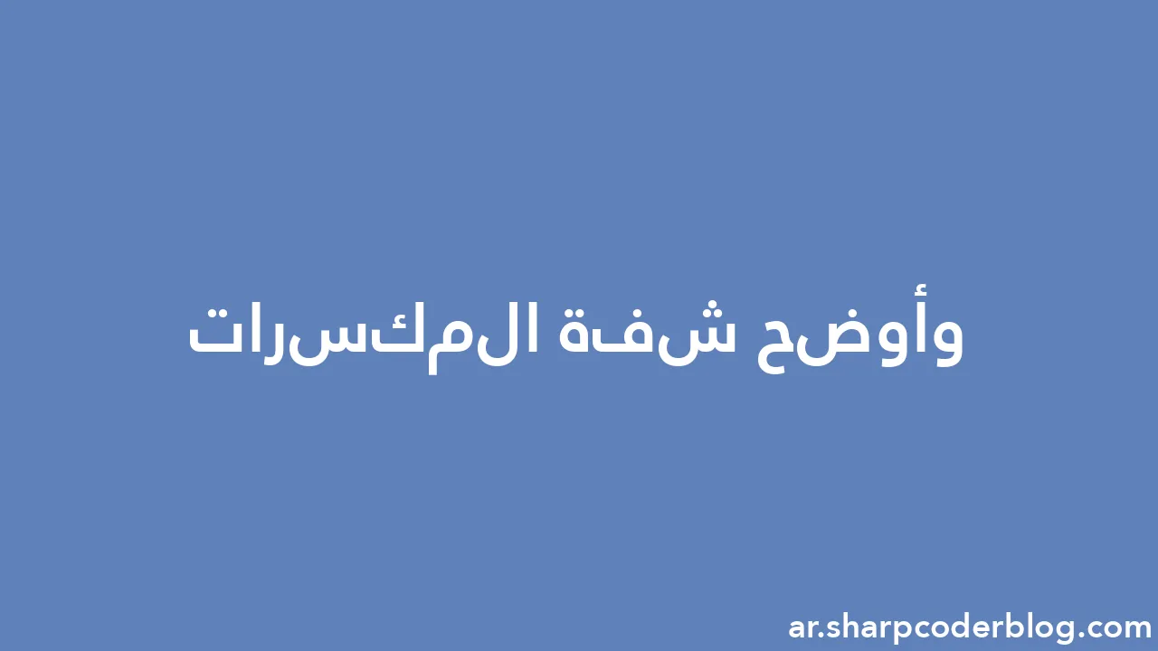 وأوضح شفة المكسرات Sharp Coder Blog