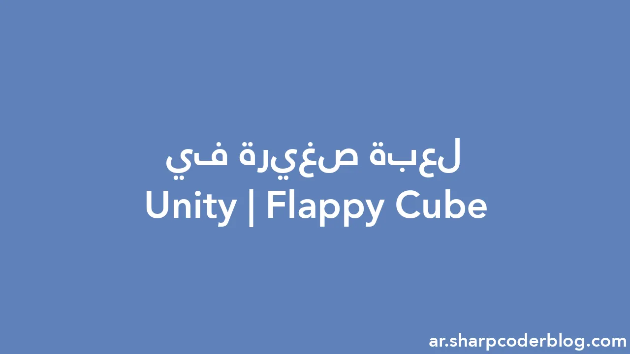 لعبة صغيرة في Unity Flappy Cube Sharp Coder Blog