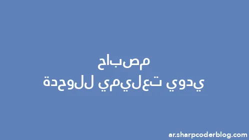 مصباح يدوي تعليمي للوحدة - Thumbnail
