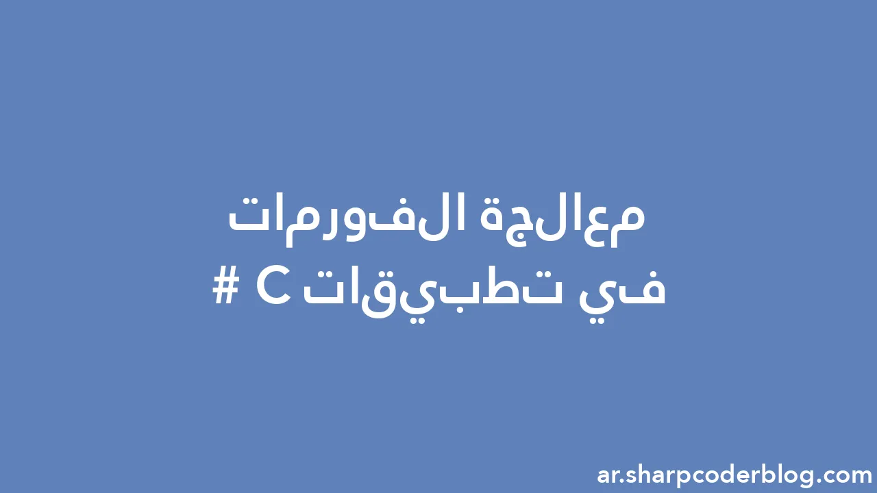 معالجة الفورمات في تطبيقات C# | Sharp Coder Blog