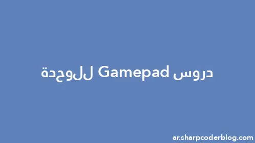 دروس Gamepad للوحدة - Thumbnail
