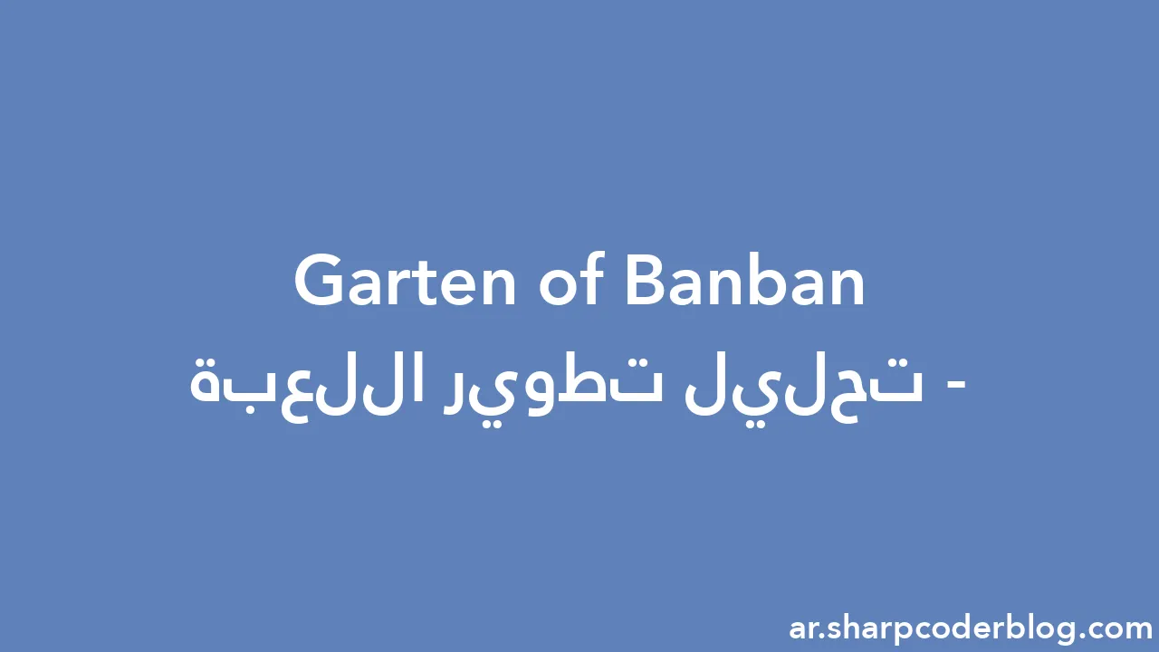 Garten of Banban - تحليل تطوير اللعبة | Sharp Coder Blog