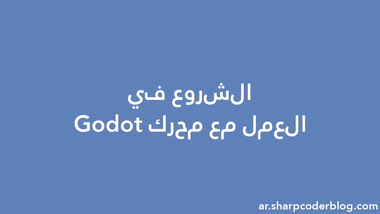 الشروع في العمل مع محرك Godot | Sharp Coder Blog الشروع في العمل مع محرك Godot | Sharp Coder Blog
