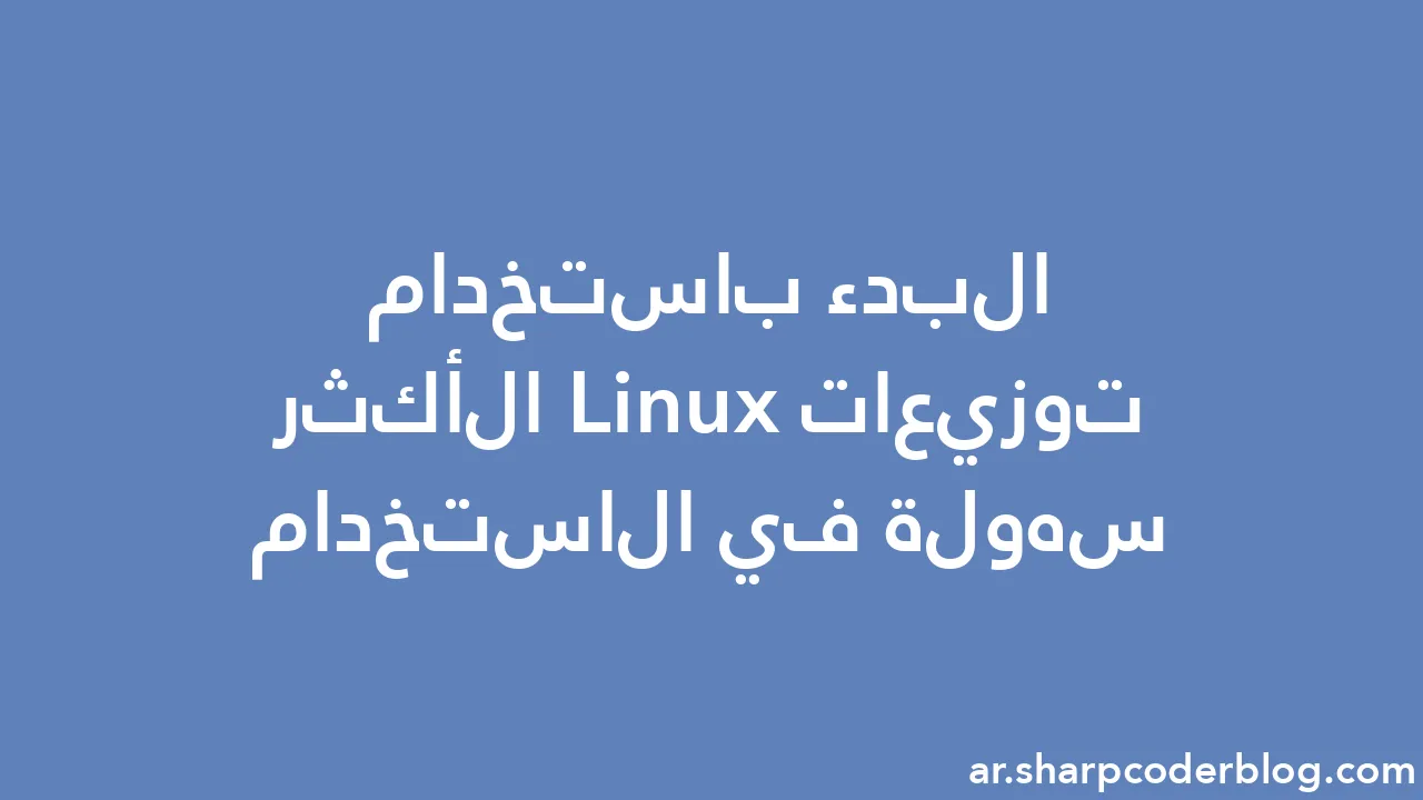 البدء باستخدام توزيعات Linux الأكثر سهولة في الاستخدام Sharp Coder Blog 