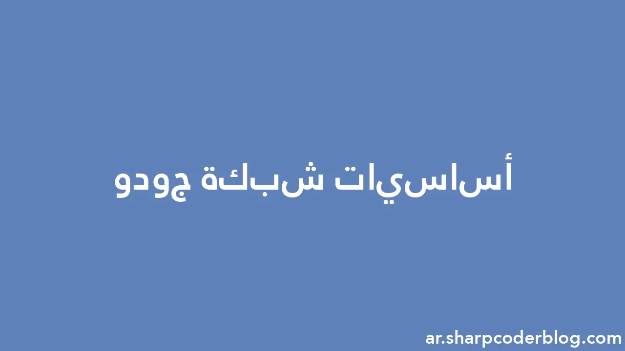 أساسيات شبكة جودو | Sharp Coder Blog