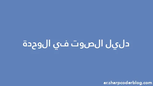 دليل الصوت في الوحدة - Thumbnail