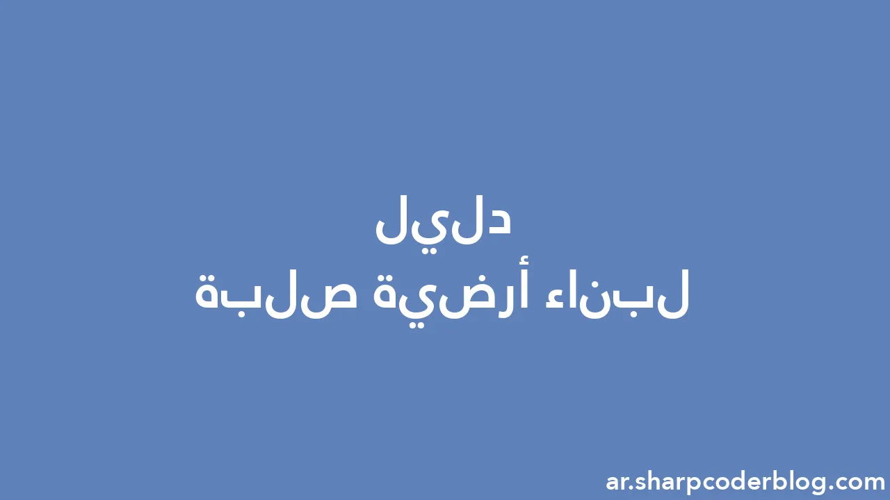 دليل لبناء أرضية صلبة Sharp Coder Blog
