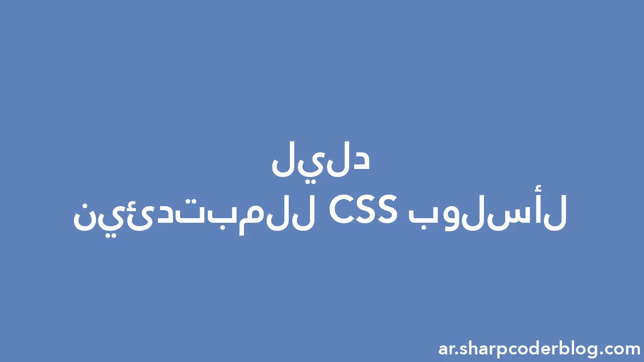 دليل لأسلوب Css للمبتدئين Sharp Coder Blog 0365