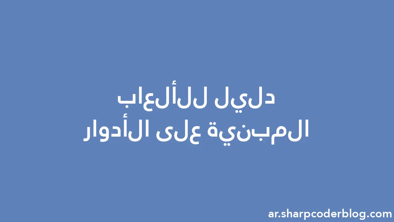 دليل للألعاب المبنية على الأدوار | Sharp Coder Blog