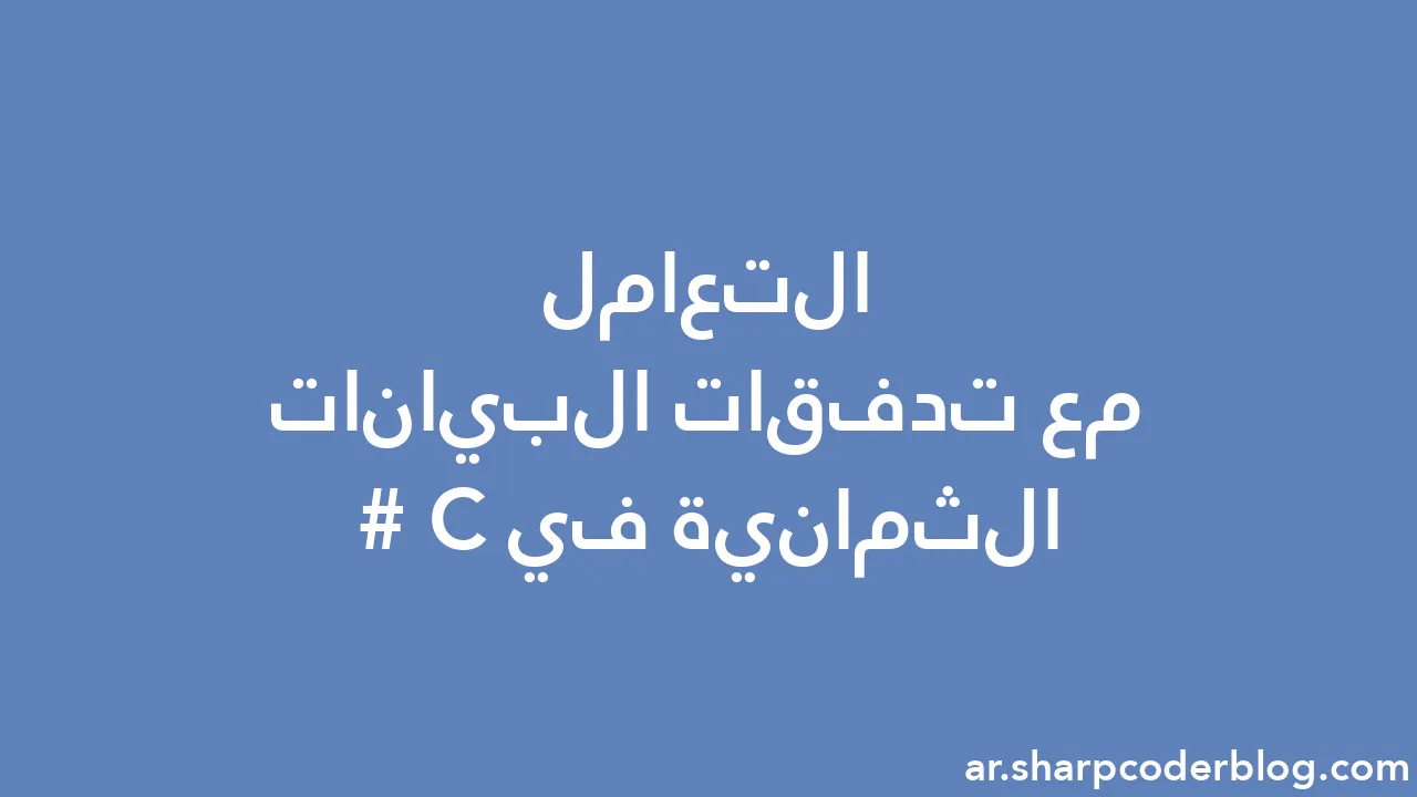 التعامل مع تدفقات البيانات الثمانية في C Sharp Coder Blog