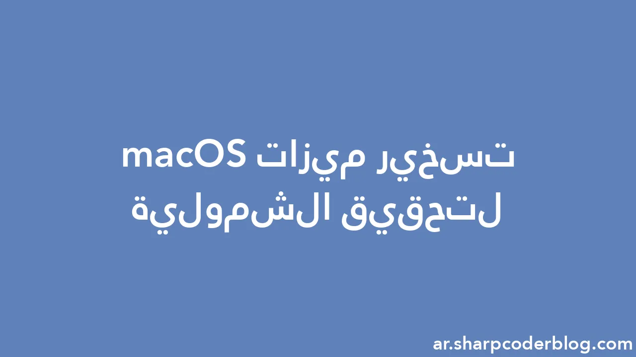 تسخير ميزات macOS لتحقيق الشمولية | Sharp Coder Blog