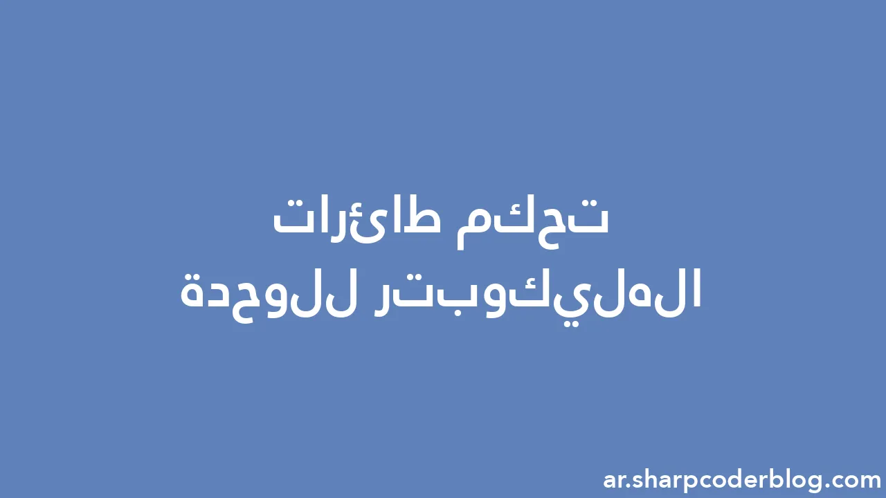 تحكم طائرات الهليكوبتر للوحدة Sharp Coder Blog