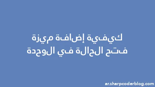 كيفية إضافة ميزة فتح الحالة في الوحدة - Thumbnail