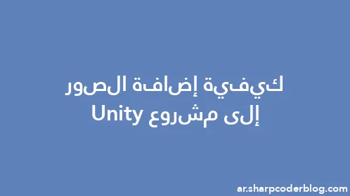 كيفية إضافة الصور إلى مشروع Unity - Thumbnail