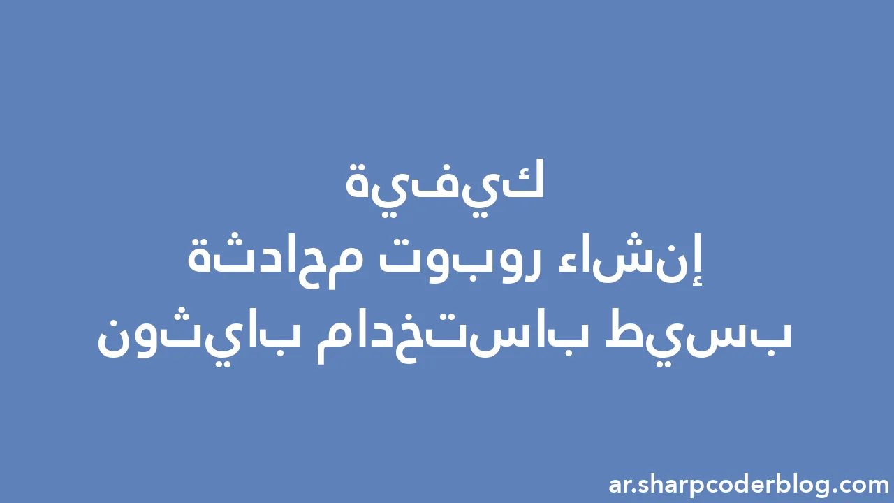 كيفية إنشاء روبوت محادثة بسيط باستخدام بايثون Sharp Coder Blog