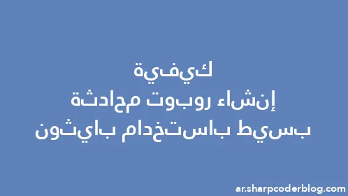كيفية إنشاء روبوت محادثة بسيط باستخدام بايثون - Thumbnail