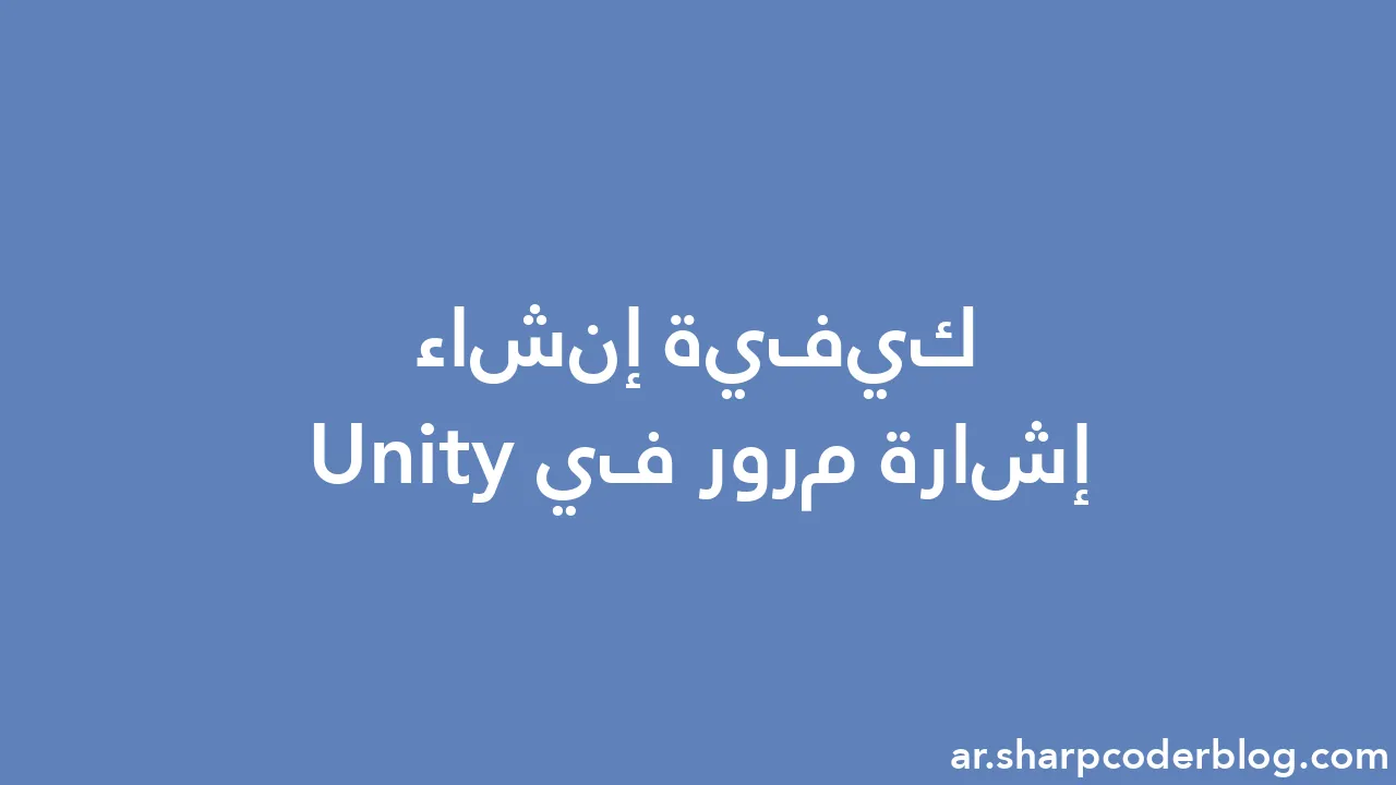 كيفية إنشاء إشارة مرور في Unity Sharp Coder Blog