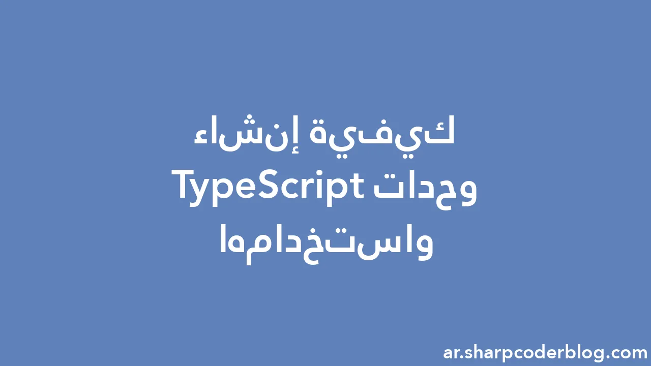 كيفية إنشاء وحدات TypeScript واستخدامها | Sharp Coder Blog كيفية إنشاء وحدات TypeScript واستخدامها | Sharp Coder Blog