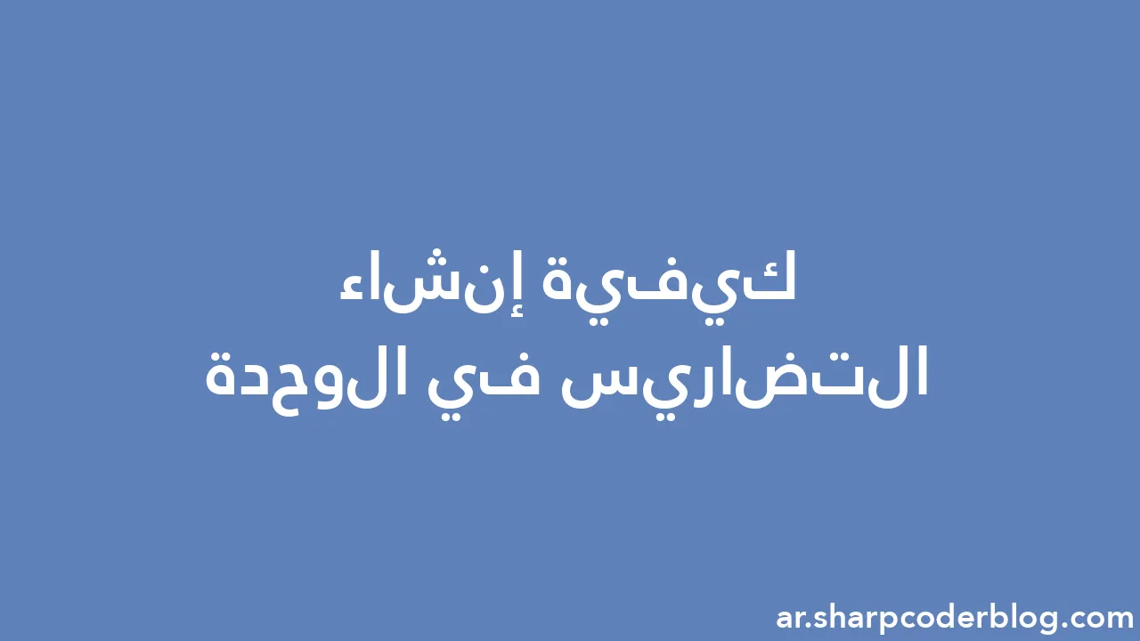 كيفية إنشاء التضاريس في الوحدة | Sharp Coder Blog