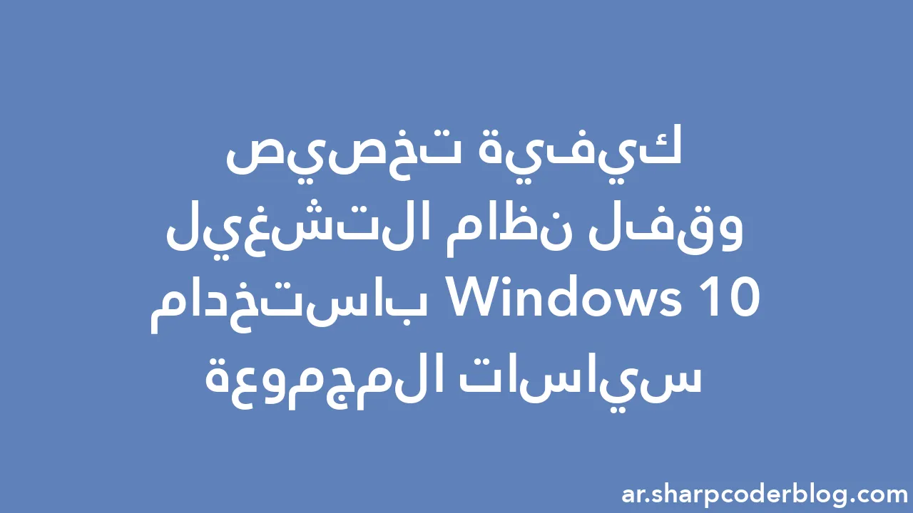 كيفية تخصيص وقفل نظام التشغيل Windows 10 باستخدام سياسات المجموعة