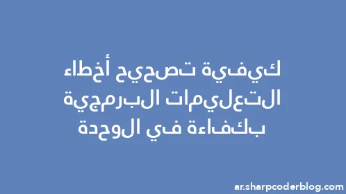 كيفية تصحيح أخطاء التعليمات البرمجية بكفاءة في الوحدة - Thumbnail