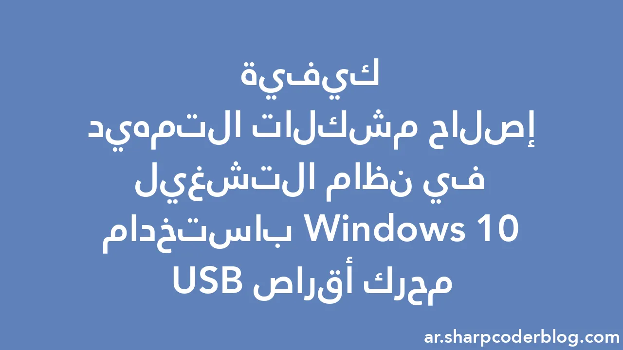 كيفية إصلاح مشكلات التمهيد في نظام التشغيل Windows 10 باستخدام محرك 