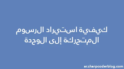 كيفية استيراد الرسوم المتحركة إلى الوحدة - Thumbnail