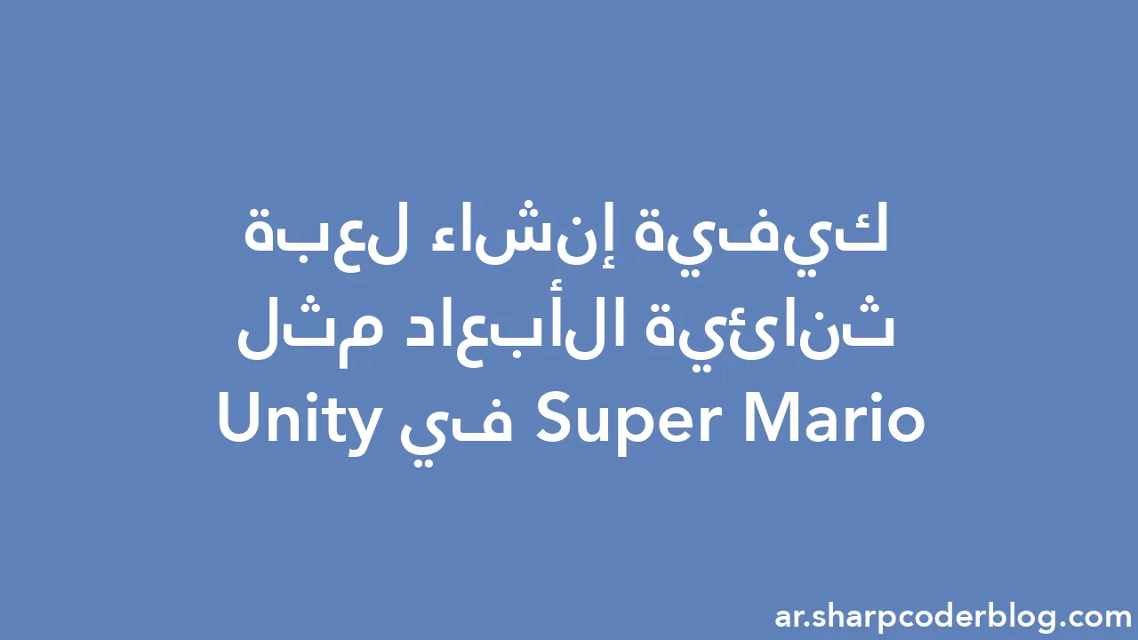 كيفية إنشاء لعبة ثنائية الأبعاد مثل Super Mario في Unity | Sharp Coder Blog
