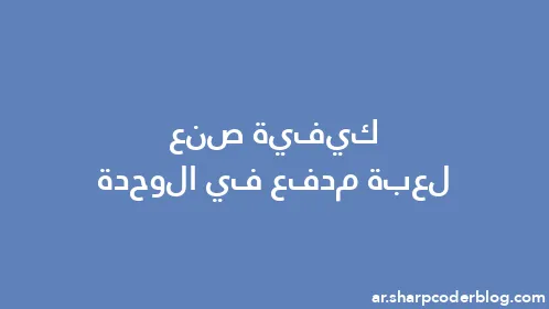 كيفية صنع لعبة مدفع في الوحدة - Thumbnail