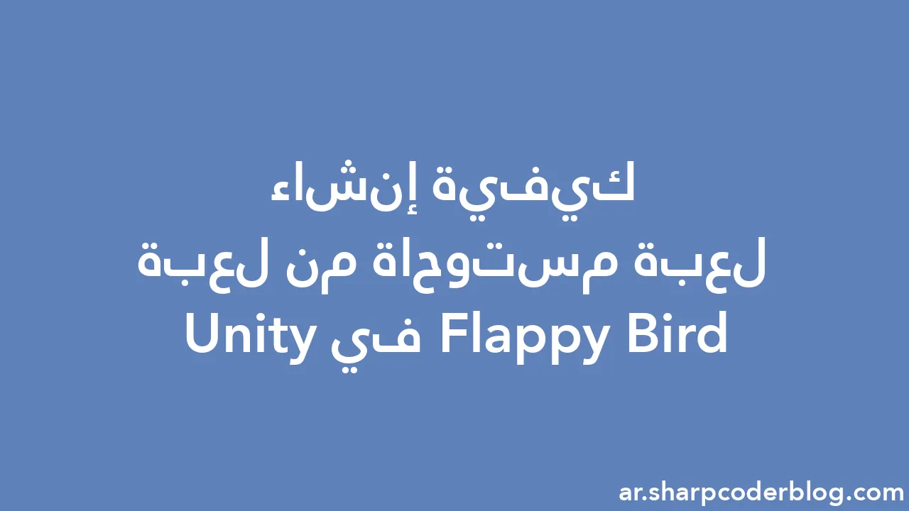 كيفية إنشاء لعبة مستوحاة من لعبة Flappy Bird في Unity Sharp Coder Blog 