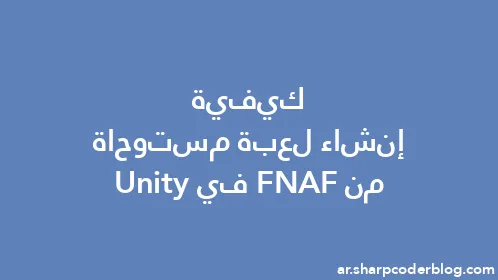 كيفية إنشاء لعبة مستوحاة من FNAF في Unity - Thumbnail