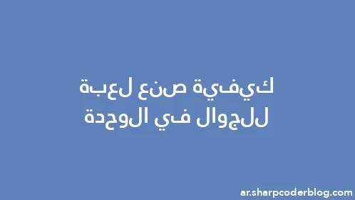 كيفية صنع لعبة للجوال في الوحدة - Thumbnail