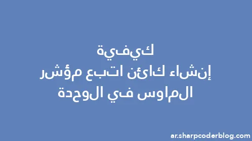 كيفية إنشاء كائن اتبع مؤشر الماوس في الوحدة - Thumbnail
