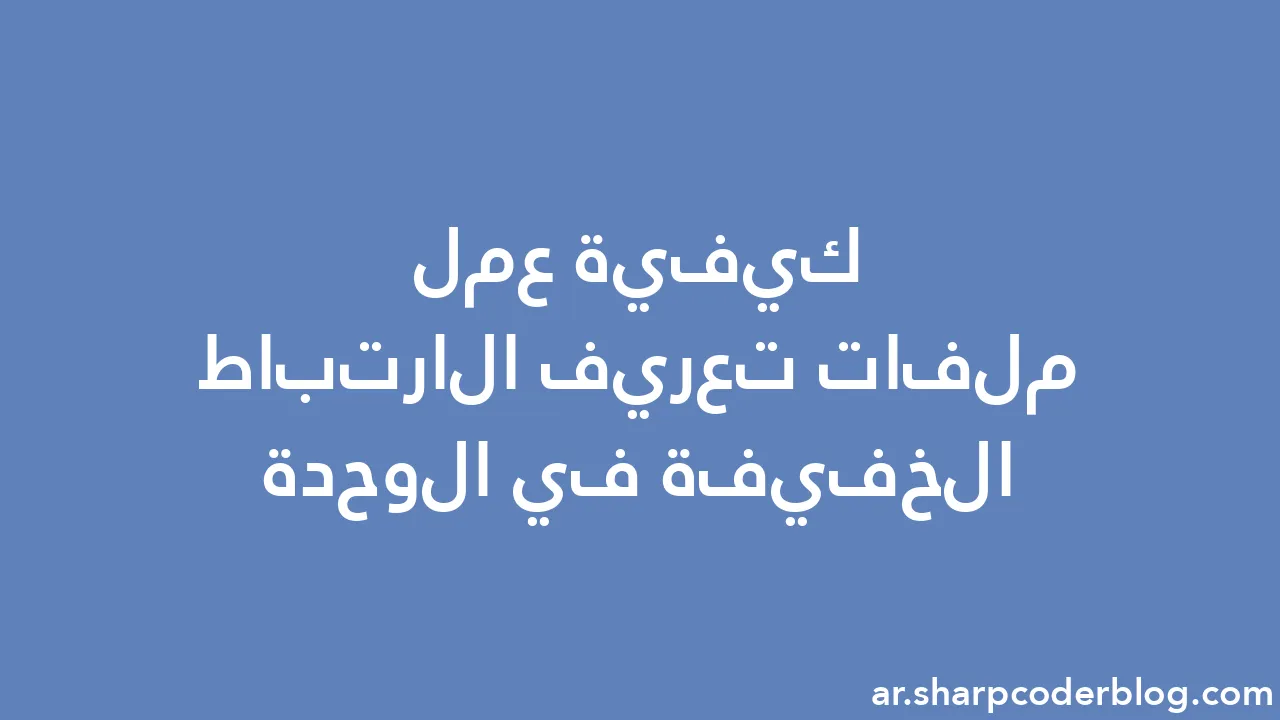 كيفية عمل ملفات تعريف الارتباط الخفيفة في الوحدة Sharp Coder Blog