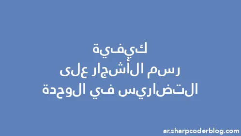 كيفية رسم الأشجار على التضاريس في الوحدة - Thumbnail