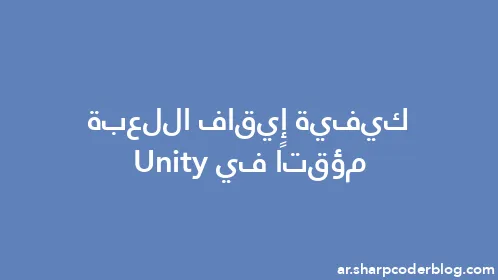 كيفية إيقاف اللعبة مؤقتًا في Unity - Thumbnail