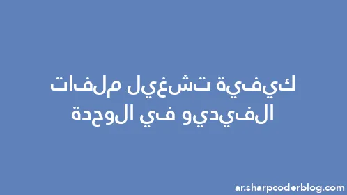كيفية تشغيل ملفات الفيديو في الوحدة - Thumbnail
