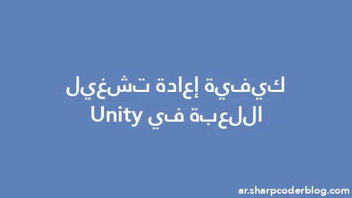 كيفية إعادة تشغيل اللعبة في Unity - Thumbnail