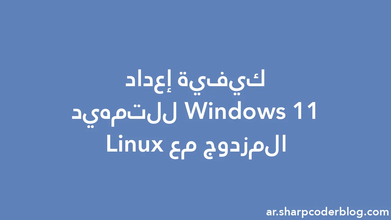 كيفية إعداد Windows 11 للتمهيد المزدوج مع Linux | Sharp Coder Blog
