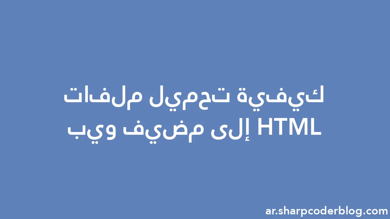 كيفية تحميل ملفات HTML إلى مضيف ويب | Sharp Coder Blog