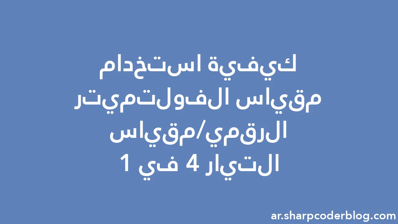 كيفية استخدام مقياس الفولتميتر الرقميمقياس التيار 4 في 1 Sharp Coder Blog