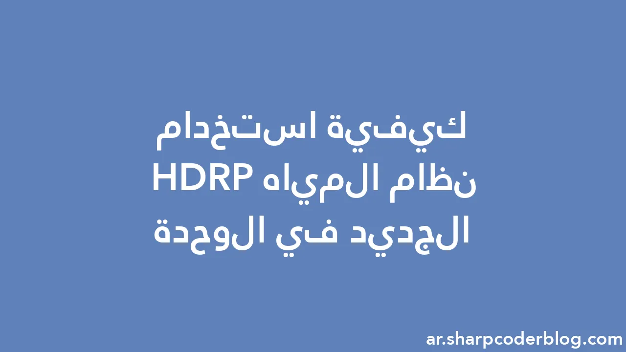 كيفية استخدام نظام المياه HDRP الجديد في الوحدة | Sharp Coder Blog
