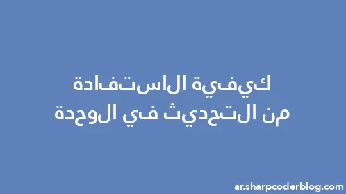 كيفية الاستفادة من التحديث في الوحدة - Thumbnail