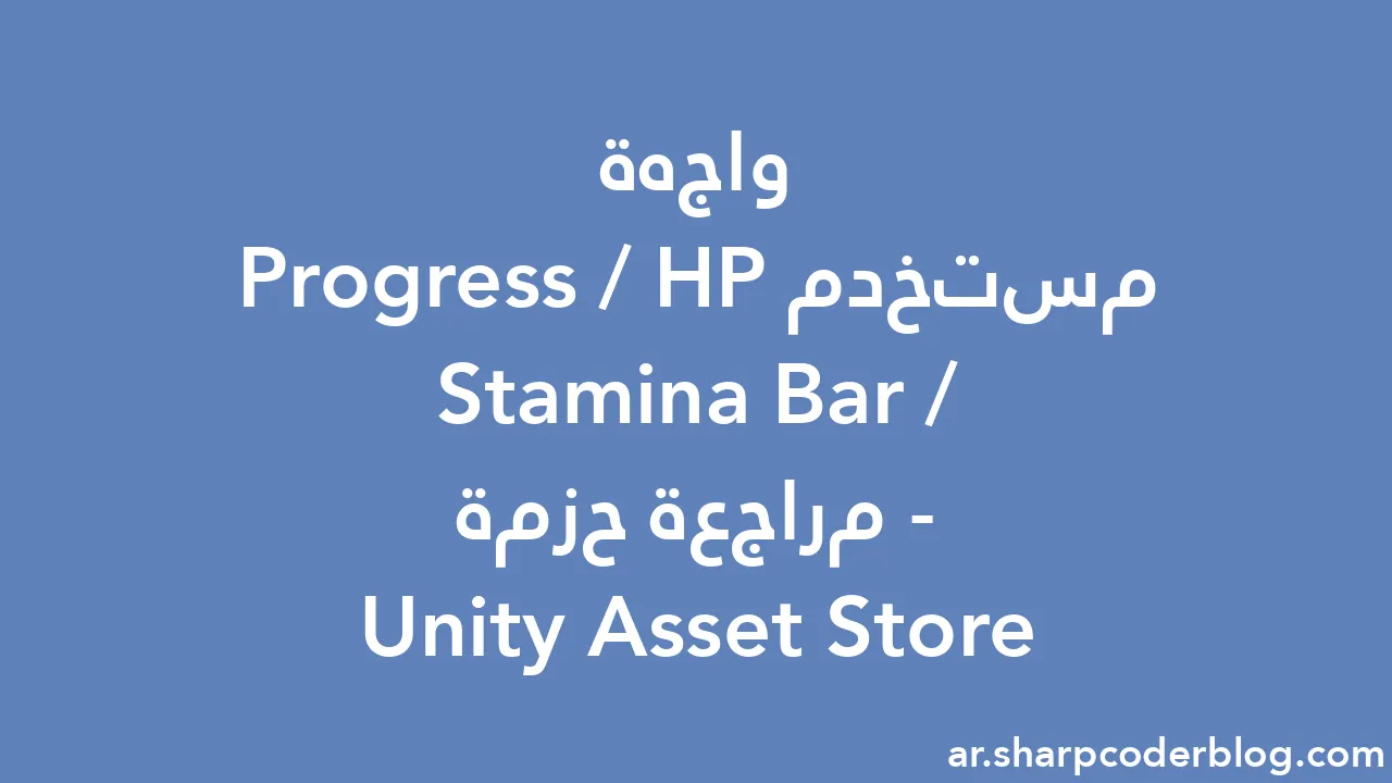 واجهة مستخدم Hp Progress Stamina Bar مراجعة حزمة Unity Asset Store Sharp Coder Blog