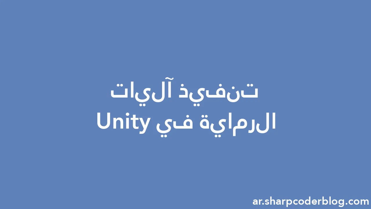 تنفيذ آليات الرماية في Unity | Sharp Coder Blog